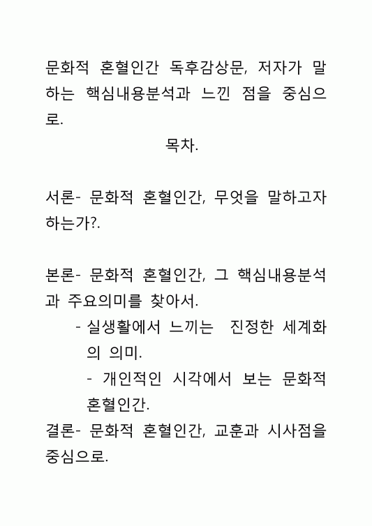 [우수평가자료]문화적 혼혈인간 독후감상문, 저자가 말하는 핵심내용분석과 느낀 점을 중심으로.