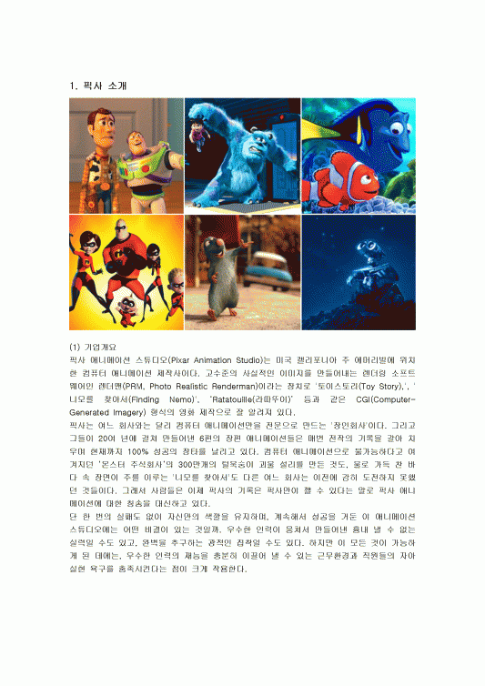 픽사(Pixar)의 조직관리와 성공요인