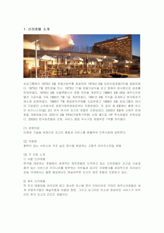신라호텔의 교육훈련 분석
