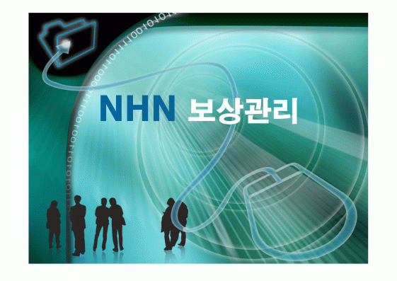 NHN의 보상관리 분석
