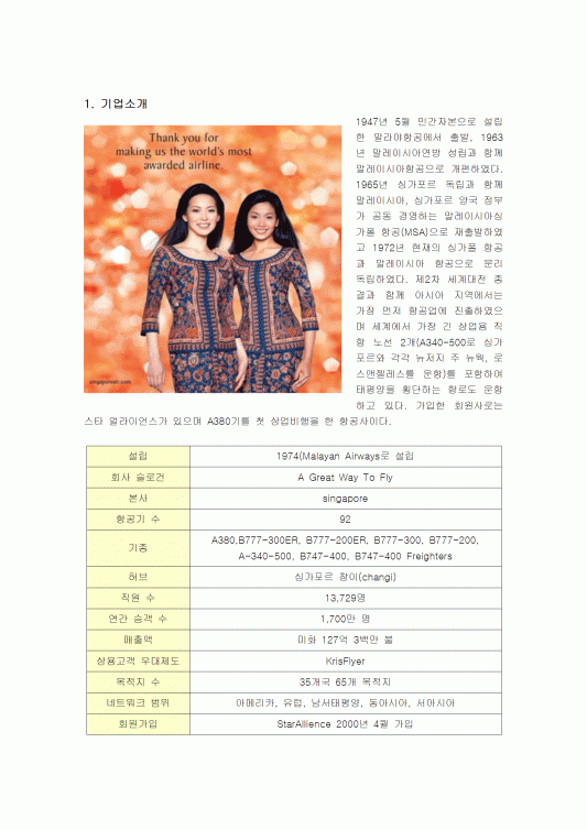 싱가포르 항공의 차별화 전략