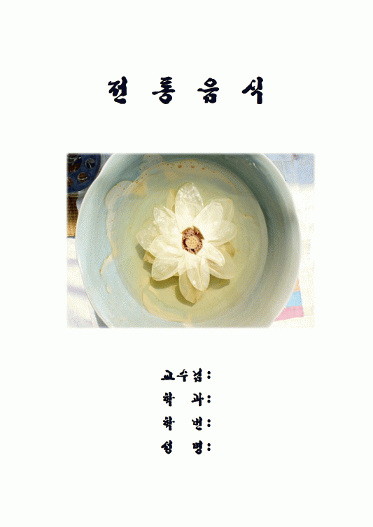 전통음식 떡 한과 음청류