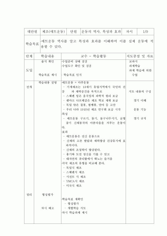 교수학습지도안-체조,매트운동,(총9차시)