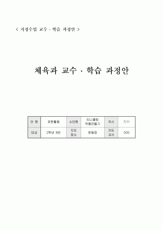 교수학습지도안 티니클링, 대나무춤, 뱀부댄스