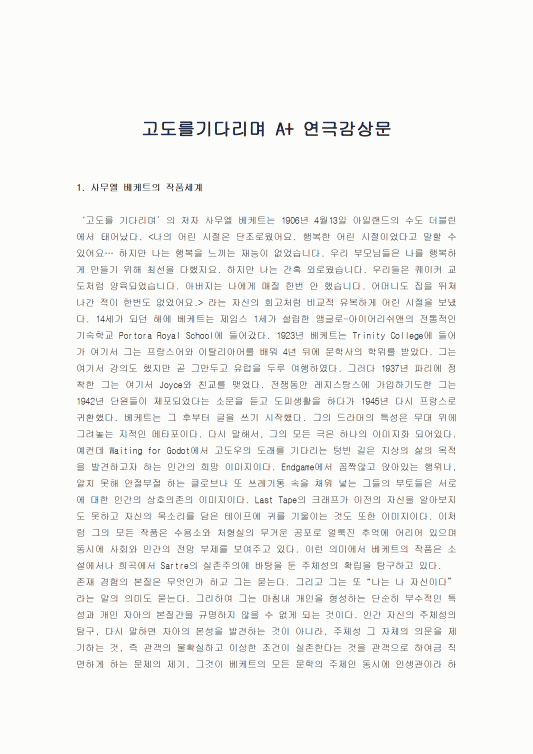 [연극감상][연극감상문] 고도를기다리며 연극감상문