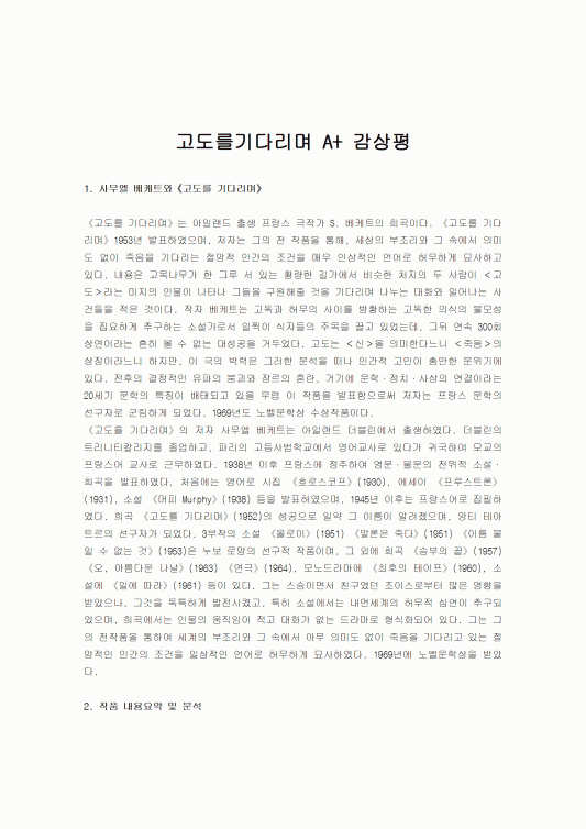 [고도를기다리며 감상, 고도를 기다리며] 고도를기다리며  감상평