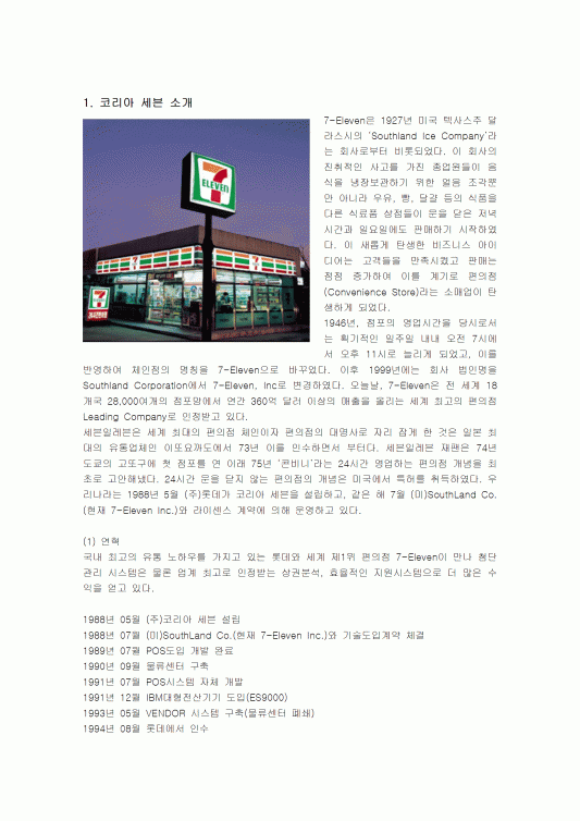 세븐일레븐 코리아의 시스템 분석