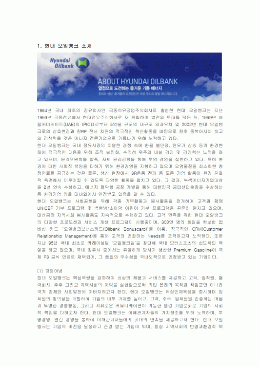 현대오일뱅크의 마케팅 전략 분석