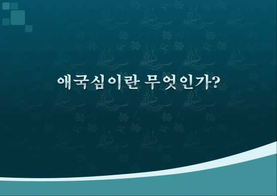 애국심이란 무엇인가