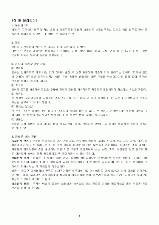 문화 인류학 중간고사 정리