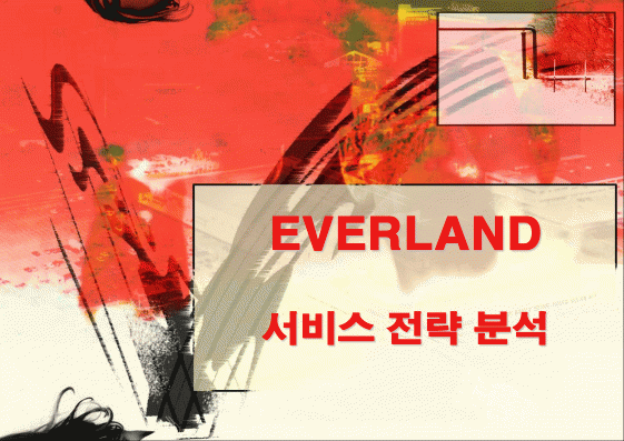 에버랜드(EVERLAND)의 서비스 전략