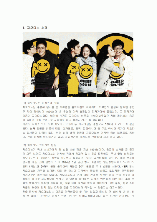 지오다노(GIORDANO)의 마케팅 전략