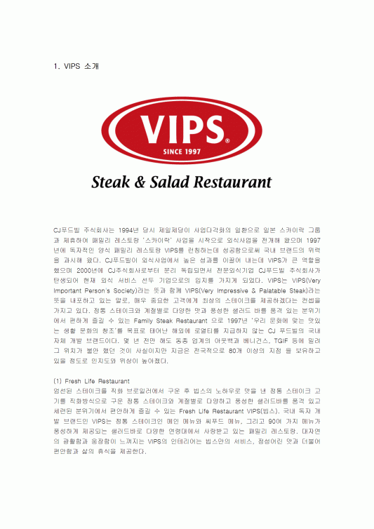 빕스(VIPS)의 서비스 마케팅