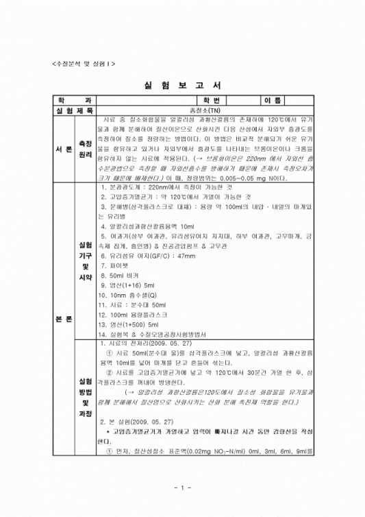 총질소(TN) 실험 보고서