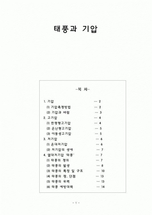 태풍과 기압 레포트 자료