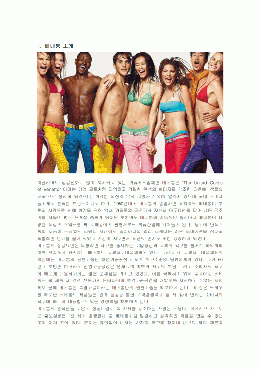 베네통(BENETTON)의 광고전략과 사례