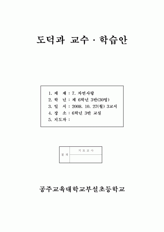 도덕 6-2. 7.자연사랑 세안