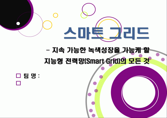 [스마트그리드]스마트그리드(smart grid)의 의미와 장점 및 특징, 효과, 필요성 이해 -지속가능한 녹색성장을 위한 지능형 전력망 사업의 모든 것