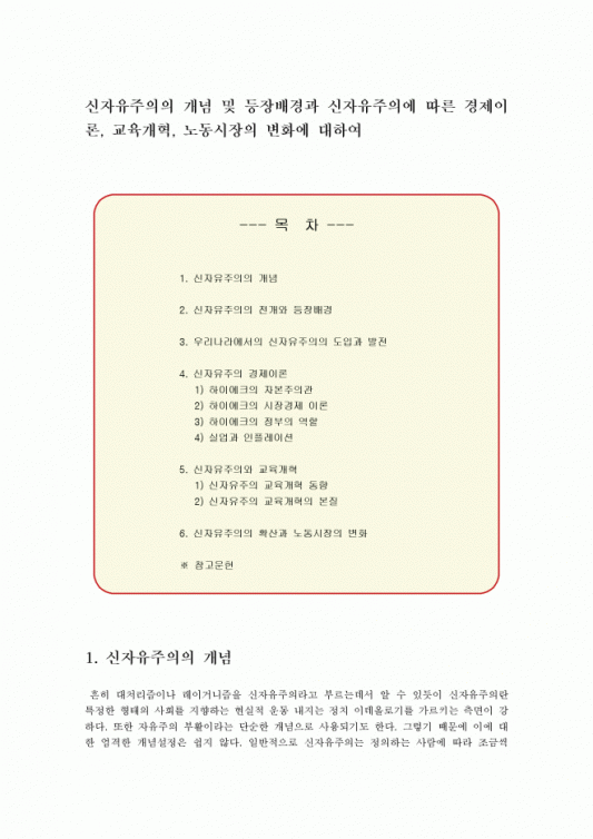 신자유주의의 개념 및 등장배경과 경제이론, 교육개혁, 노동시장의 변화에 대하여