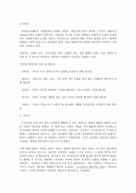 자유권과 사회권에 관하여