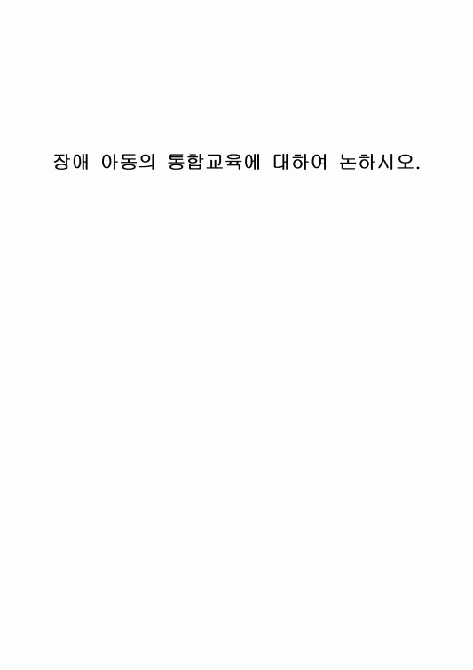 장애아동의 통합교육에 대해 논하시오.