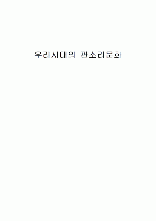 우리시대의 판소리문화