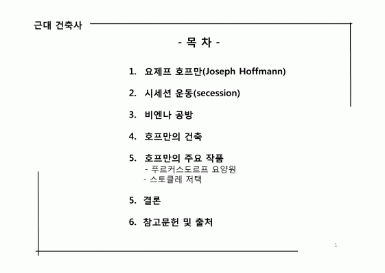 근대건축 요제프 호프만