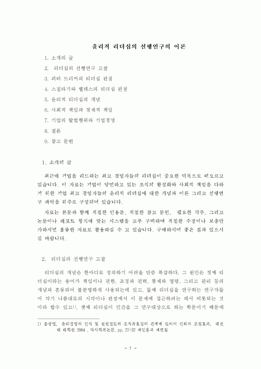 윤리적 리더십의 선행연구의 이론