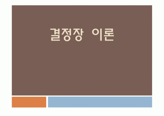 결정장 이론 레포트 자료