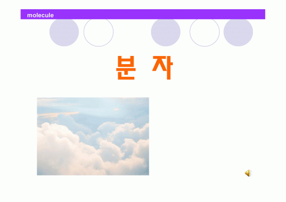 분자에 관한 수업 자료