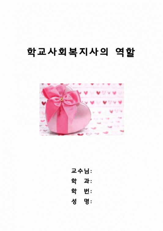 학교사회복지사의 역할