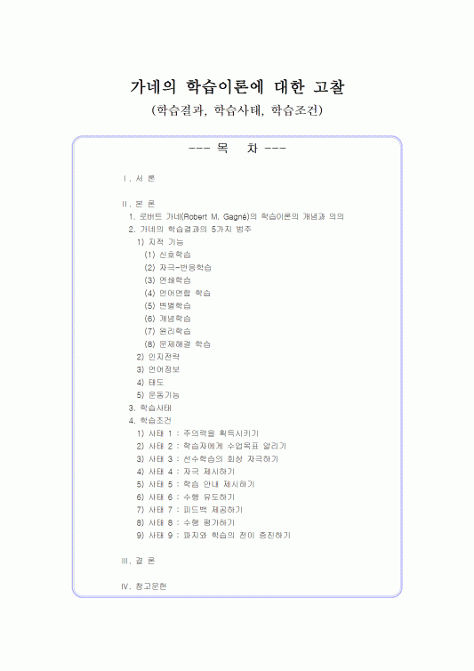 가네의 학습이론에 대한 고찰(학습결과, 학습사태, 학습조건)