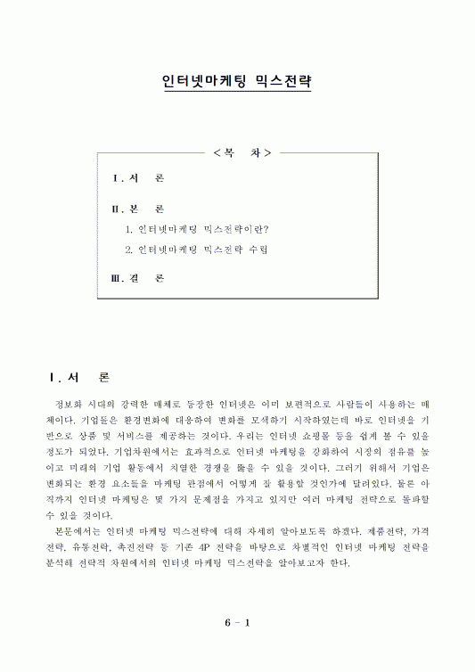 인터넷마케팅 MIX전략