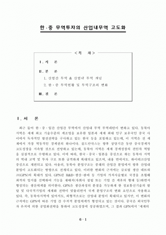 한중 무역투자가 산업간무역에서 산업내무역으로 고도화