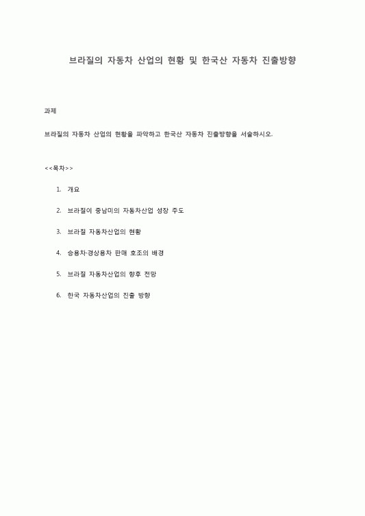 브라질의 자동차 산업의 현황을 파악하고 한국산 자동차 진출방향