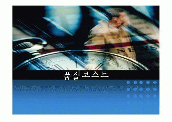 품질관리_품질코스트와 6시그마에 대하여