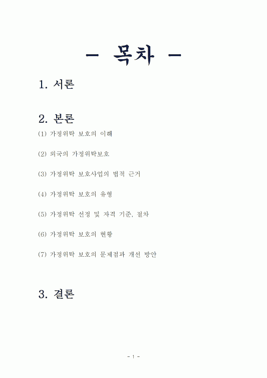 (아동복지) 가정위탁 보고서