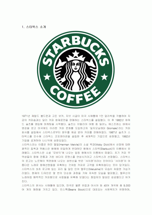 스타벅스의 마케팅과 개선방안