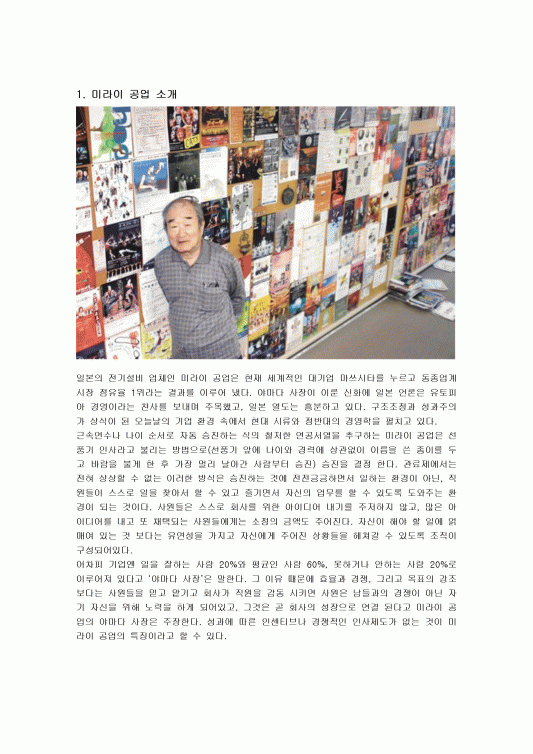 미라이 공업의 조직관리와 경영혁신
