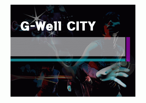 G-Well CITY 레포트 자료