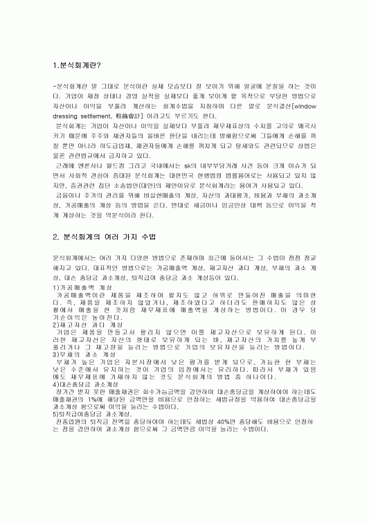 분식회계에 대하여 [인문과학]