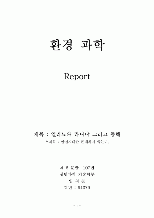 엘리뇨와 라니냐 그리고 동해