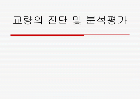 교량의 진단 및 평가