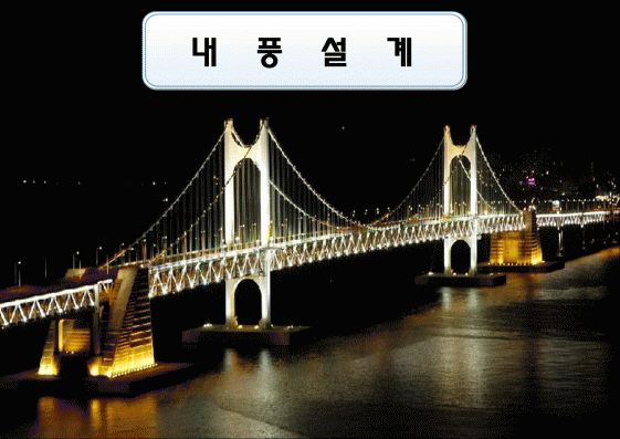 내풍설계에 대하여