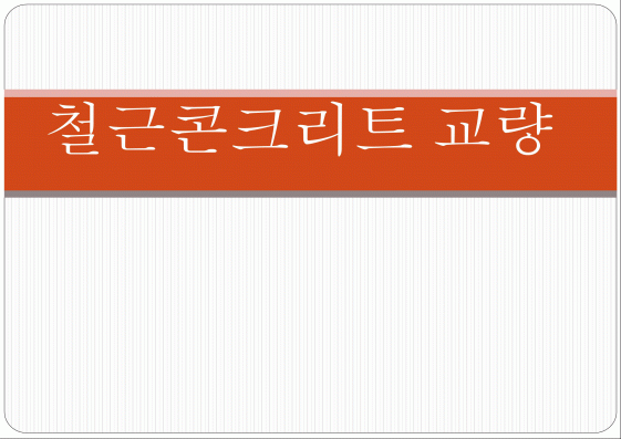 철근콘크리트교량-(슬래브교등등)