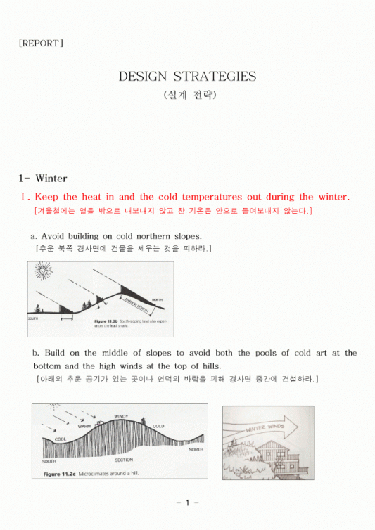 DESIGN STRATEGIES(설계전략)