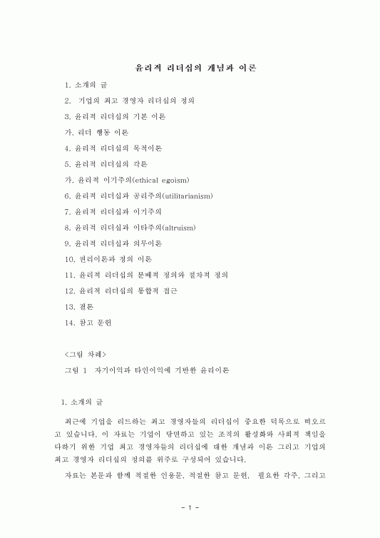 윤리적 리더십의 개념과 이론