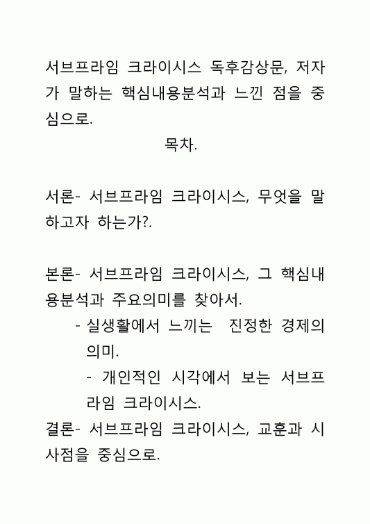 [우수평가자료]서브프라임 크라이시스 독후감상문, 저자가 말하는 핵심내용분석과 느낀 점을 중심으로.