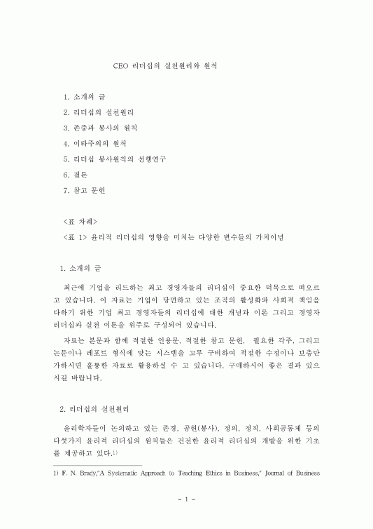 CEO 리더십의 실천원리와 원칙
