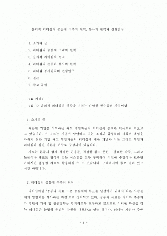 윤리적 리더십의 공동체 구축의 원칙